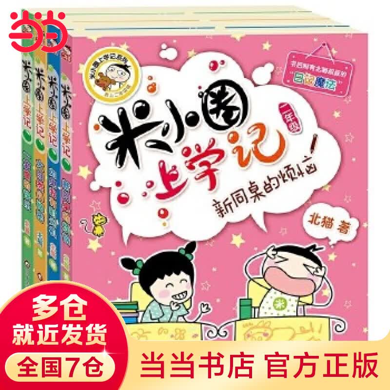 当当童书 米小圈系列全套：米小圈上学记一二三四年级/套装+脑筋急转弯系列+漫画成语系列+米小圈趣味猜谜语+图画日记本 新老版本随机发货 米小圈上学记二年级（套装共4册）