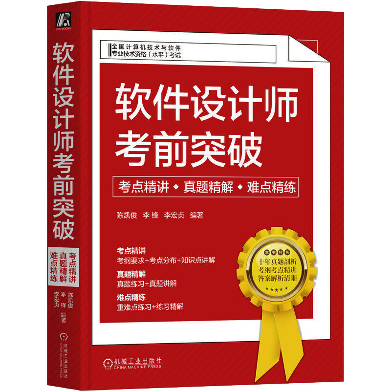 软件设计师考前突破 考点精讲 真题精解 难点精练 图书