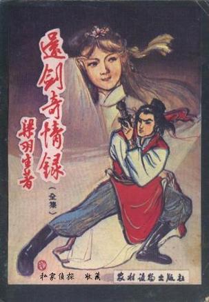 还剑奇情录 除外 梁羽生【书籍，畅读优品】