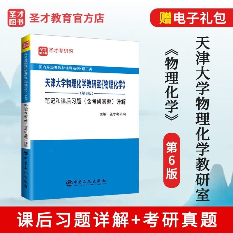 物理化学天津大学物理化学教研室第六版第五版第6版5版教材笔记和课后习题含考研真题详解 赠电子书大礼包 圣才2024考研官方 第6版 笔记