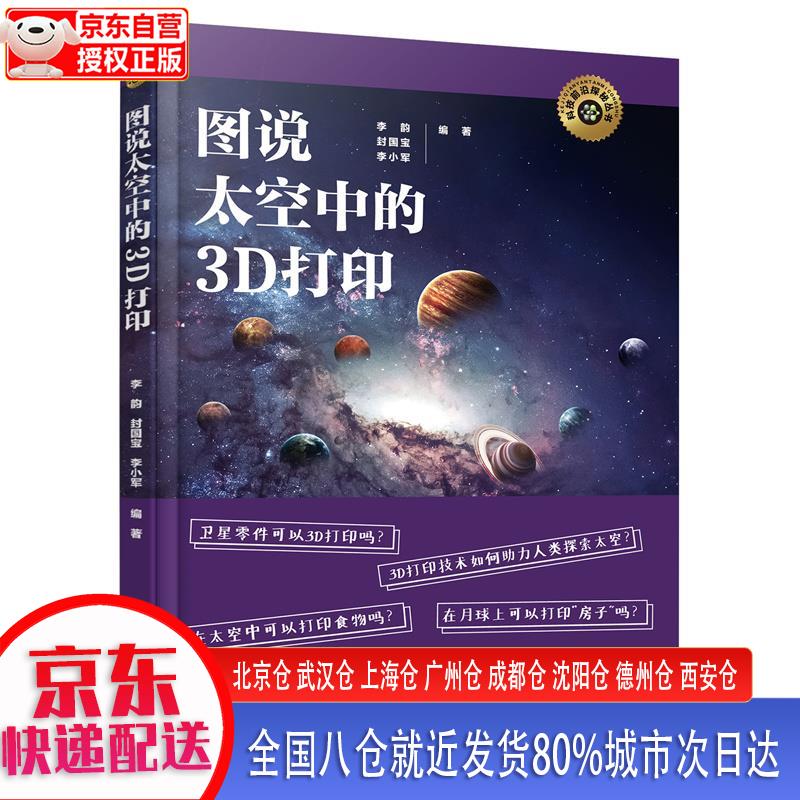 【新华全新书籍】图说太空中的3D打印