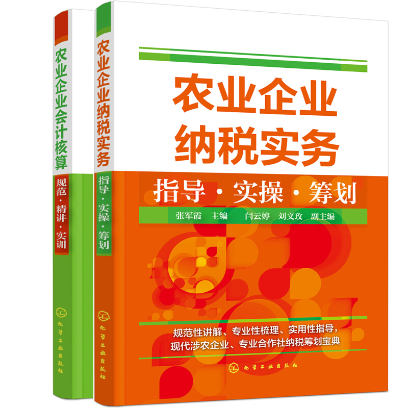 包邮 农业企业会计核算规范精讲实训+农业企业纳税实务指导实操筹划 2册 农牧企业成本会计实务
