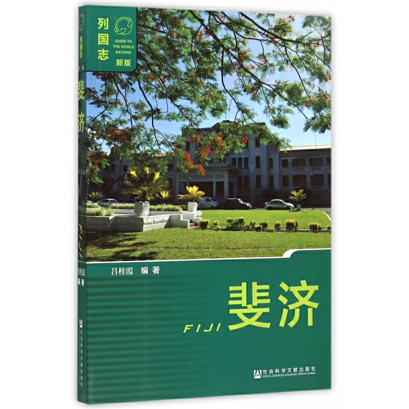 斐济(新版)/列国志
