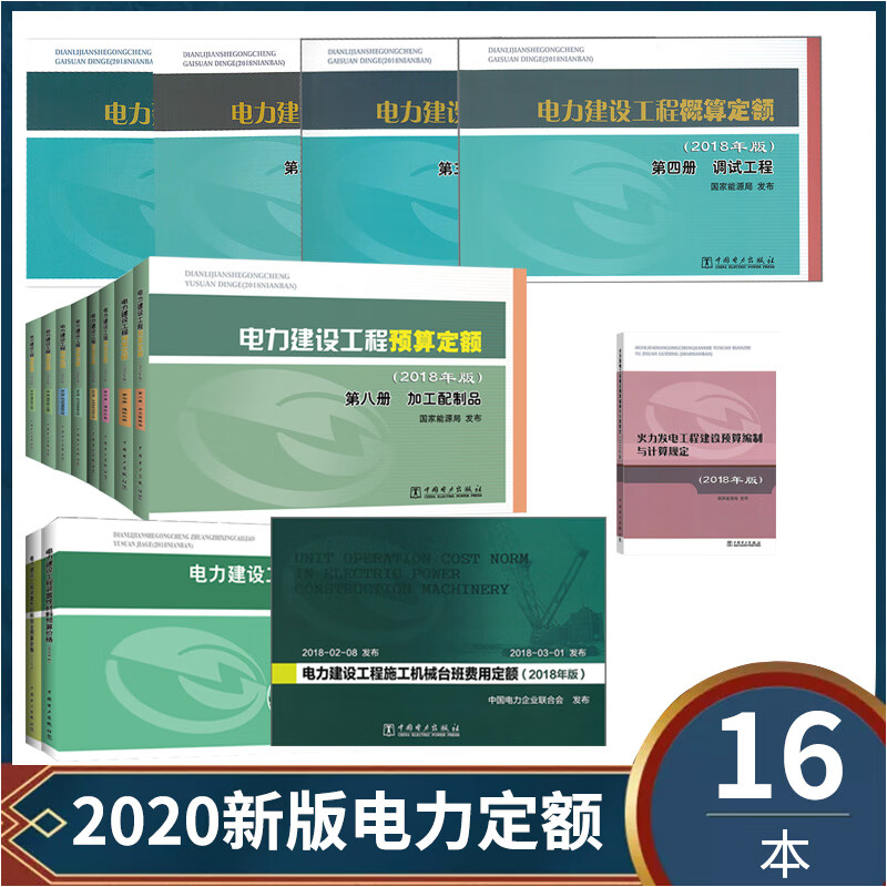 【套装16本】电力定额2018