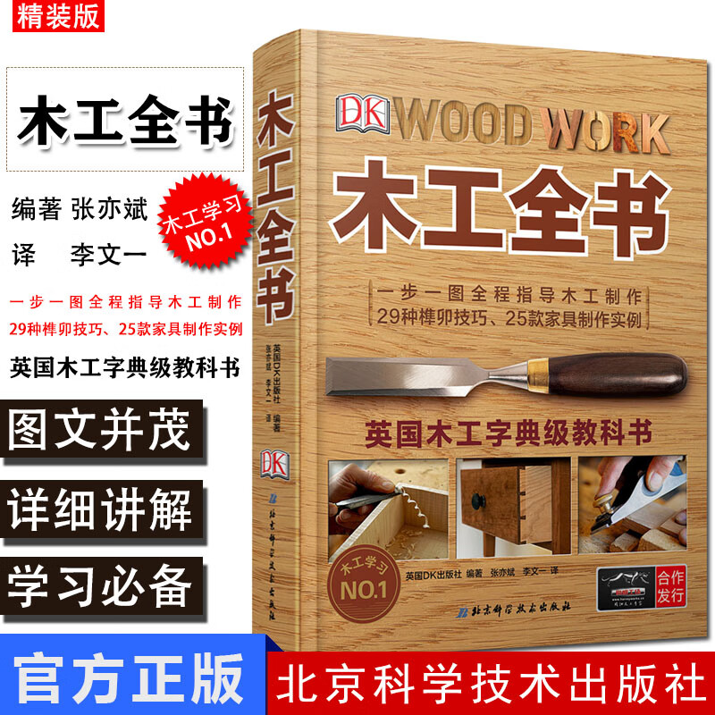 木工全书 木工学习基础知识和技巧教程书籍 精装 家具设计自学教程木工基础知识 木工基础木工入门书籍 张亦斌 北京科学技术出版社