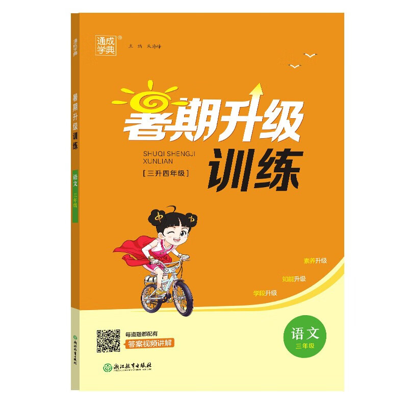 23学年小学暑期升级训练 语文3升4