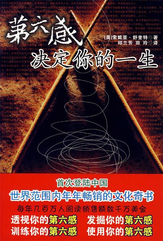 第六感决定你的一生 (美)舒奎特著,邱兰芳,田玲译 作家出版社