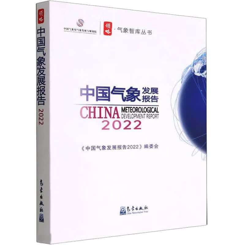 中国气象发展报告(2022) 正货