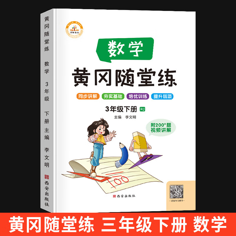 黄冈随堂练同步练习册一年级二年级三年级四五六年级同步训练人教版小学语文数学英语下册教材配套练习 三年级下册同步练习册【数学】 小学通用