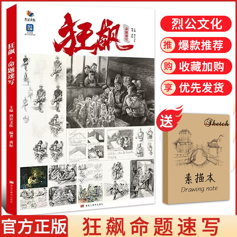 【现货速发】狂飙命题速写 2023烈公文化黄标人物速写临摹范本改革风暴综合创作人物教材单双人组合场景默写教程统考画册书籍
