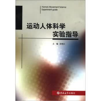 运动人体科学实验指导