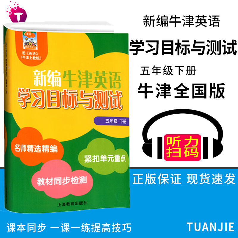正规新编牛津英语学习目标与五年级下册牛津全国版上海教育出版社5年级下册教材同步检测单元卷