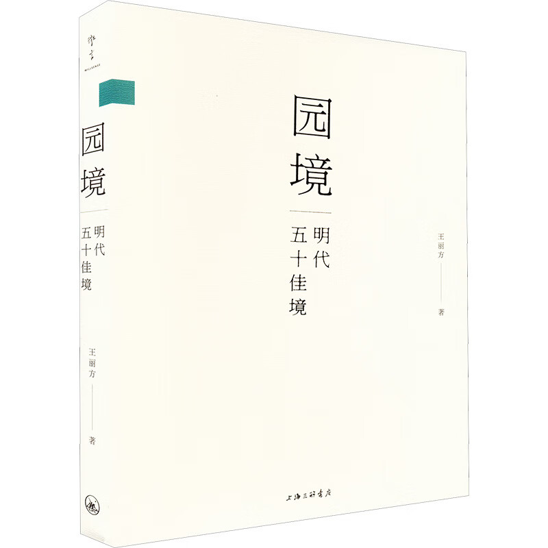 园境 明代五十佳境 图书