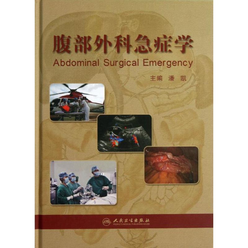 腹部外科急症学