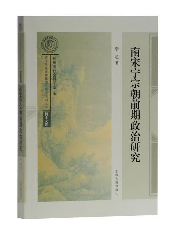 南宋宁宗朝前期政治研究