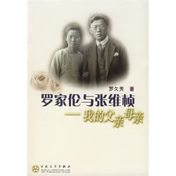 罗家伦与张维桢 罗久芳 著