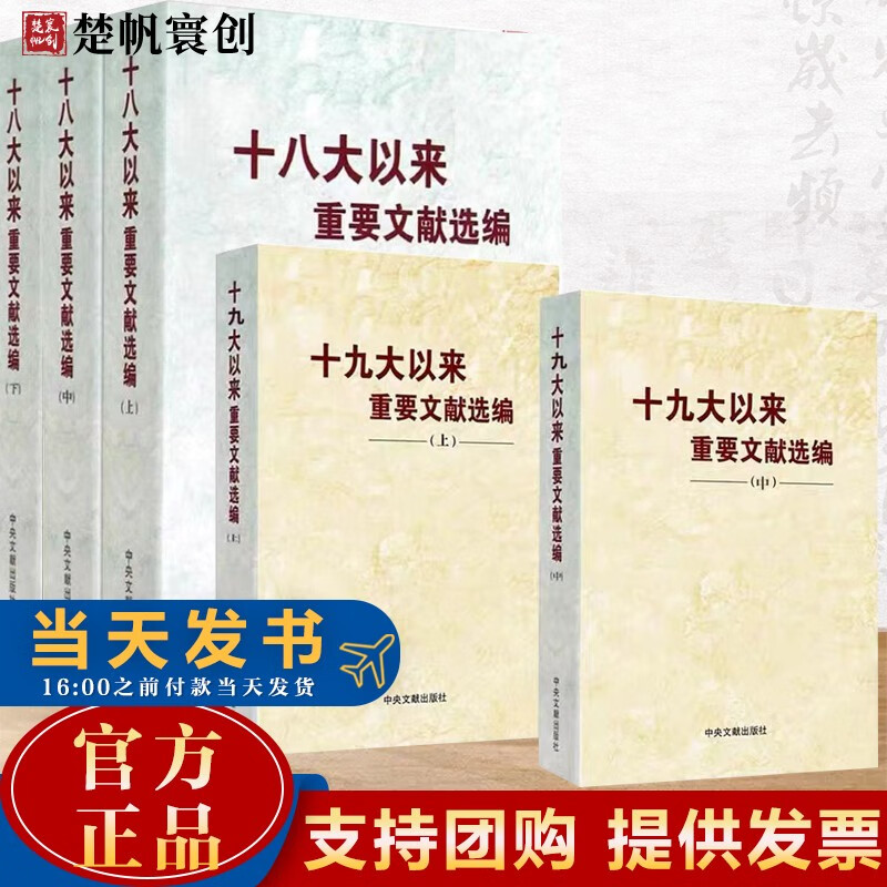 5本合集平装 十九大以来重要文献选编（上中册）+十八大以来重要文献选编（上中下册）中央文献出版社