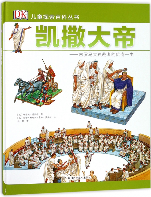 凯撒大帝--古罗马大独裁者的传奇一生(精)/DK儿童探索百科丛书