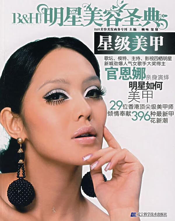 星级美甲 B＆H美容美发商务专刊 辽宁科学技术出版社