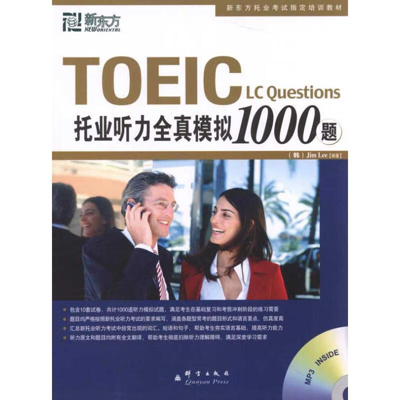 TOEIC托业听力全真模拟1000题