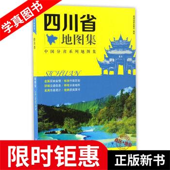 四川省地图集 星球地图出版社编制 星球地图出版社