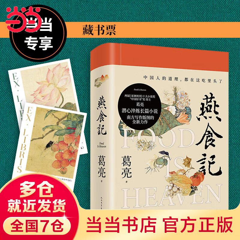 【当当 书籍 赠藏书票*2】燕食记 葛亮 东方甄选俞敏洪推荐 第十一届茅盾文学奖提名作品 饮食文化 中国当代长篇小说