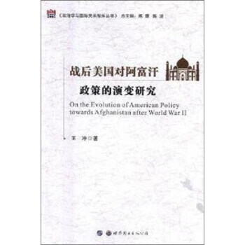 战后美国对阿富汗政策的演变研究