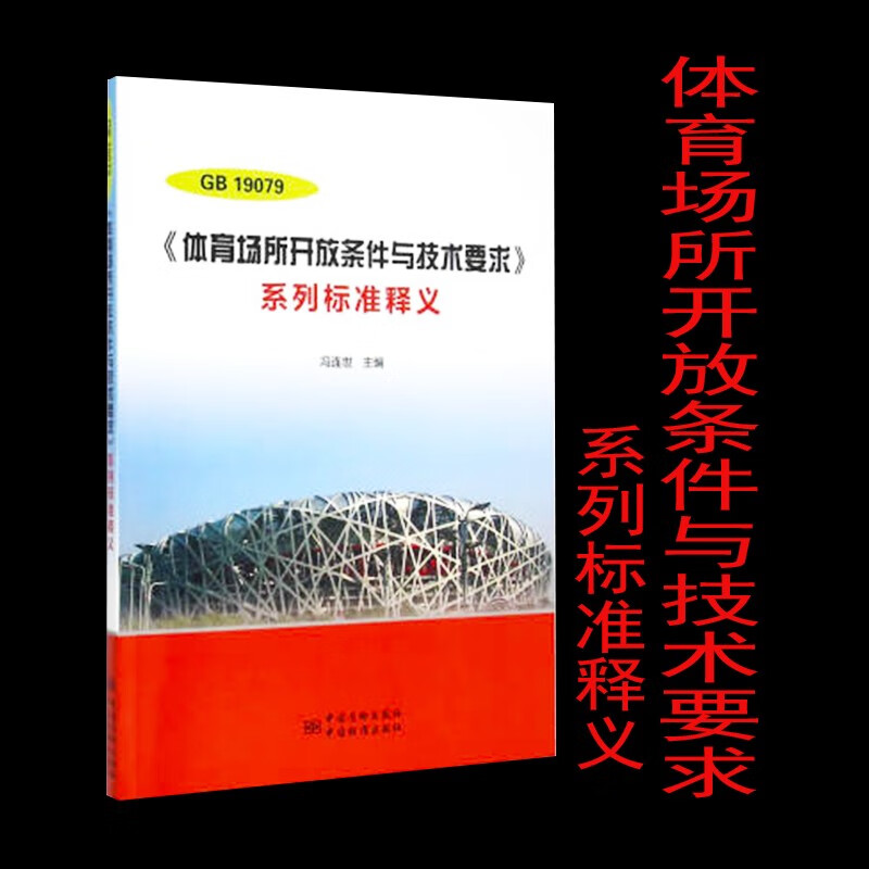 GB 19079 体育场所开放条件与技术要求 列标准释义 9787506678728 中国标准社