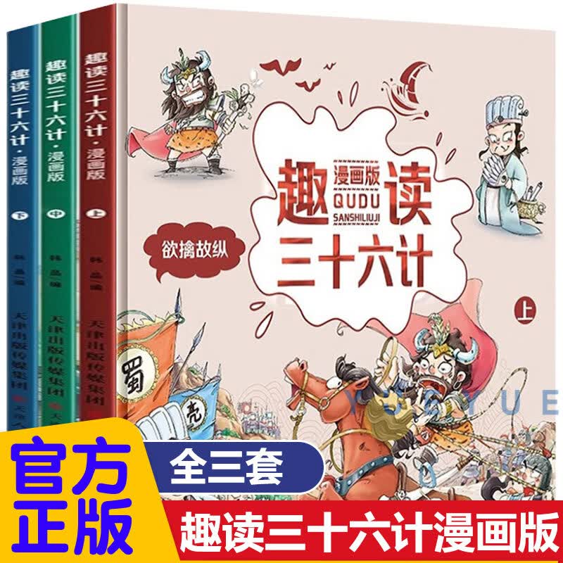 趣读三十六计趣读孙子兵法小学生版漫画版儿童版幼儿版全套原著漫画书 三四年级阅读课外书 趣读三十六计漫画版全3册 无规格