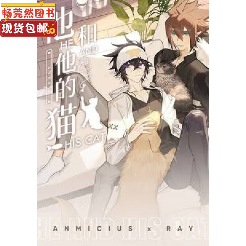 （当天发货）现货凹世界同人文 凹凸世界雷安同人小说书本子Refrain时雨无删减 他和他的猫 均码