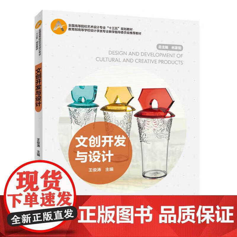 教材.文创开发与设计全国高等院校艺术设计专业十三五规划教材王俊涛1版7印2022印印次7本科艺术设计