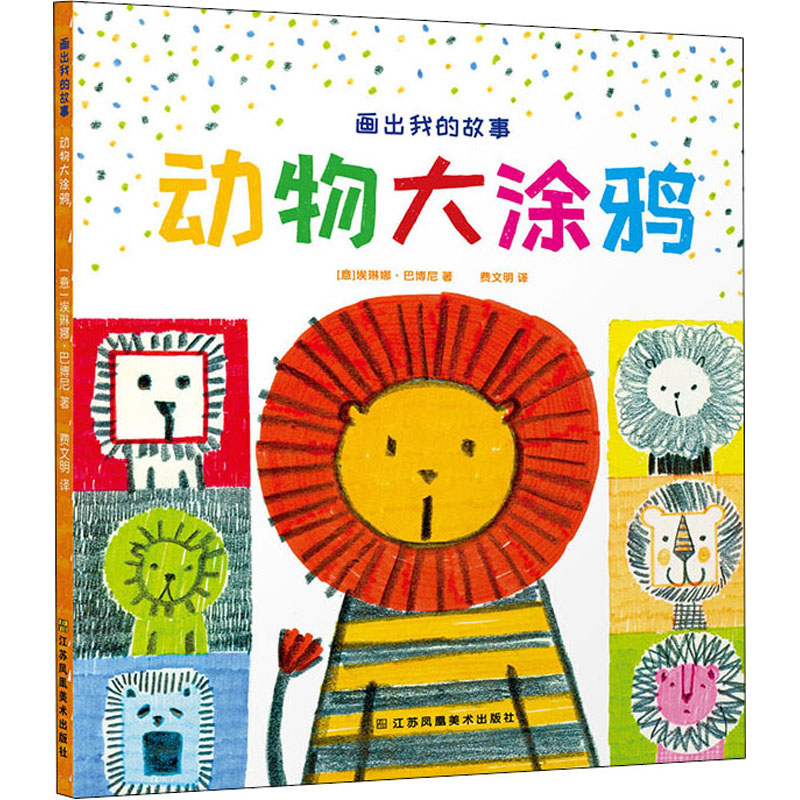 画出我的故事 动物大涂鸦