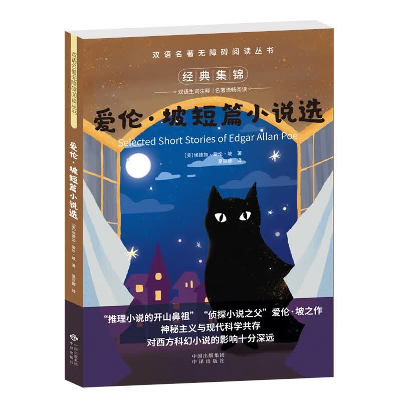 双语名著无障碍阅读丛书——爱伦 坡短篇小说选