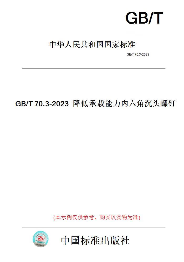 【纸版图书】GB/T70.3-2023降低承载能力內六角沉头......