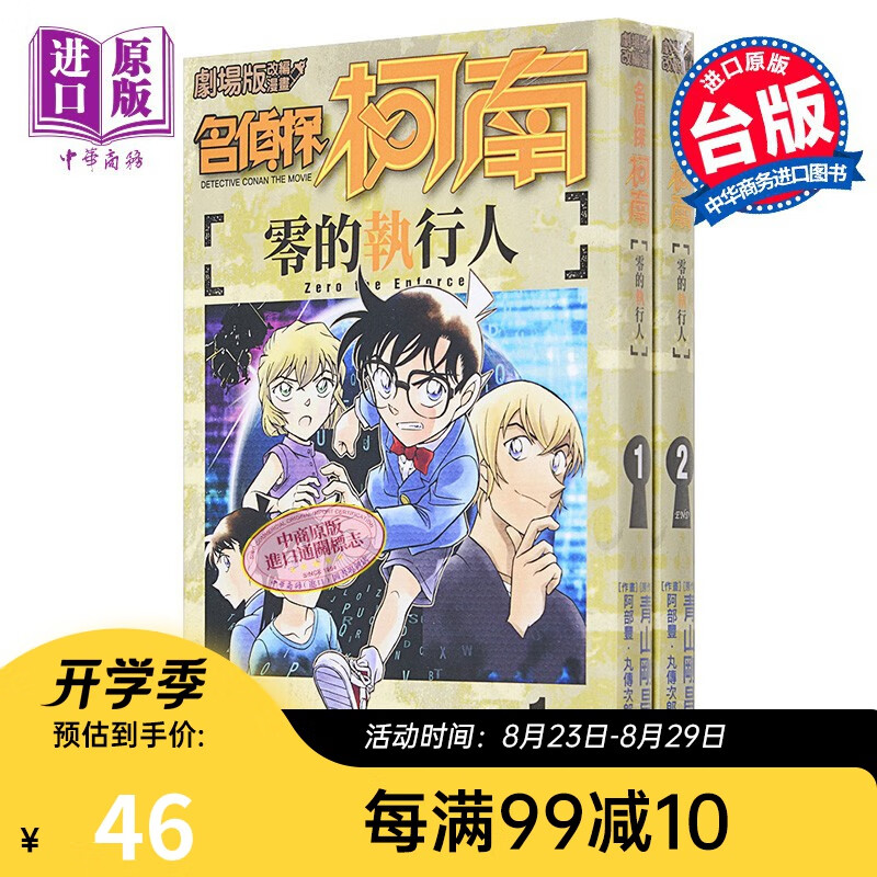 漫画 剧场版改编漫画 名侦探柯南 零的执行人1-2 青山刚昌 台版漫画书 青文