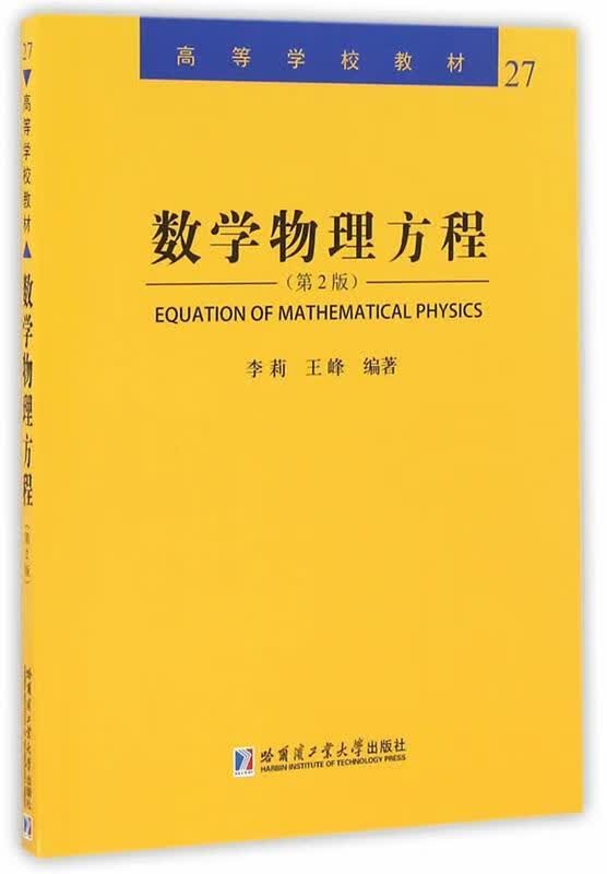 数学物理方程 李莉,王峰