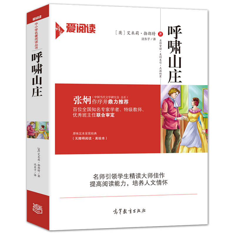 呼啸山庄/经典名著 无障碍阅读插图版