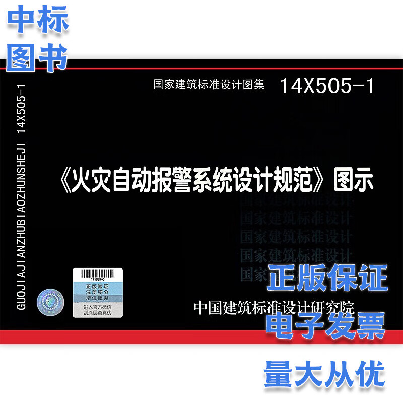 消防规范防火规范消防图集系列规范图集61本消防工程师 14X505-1《火灾自动报警系统设计规范》图示