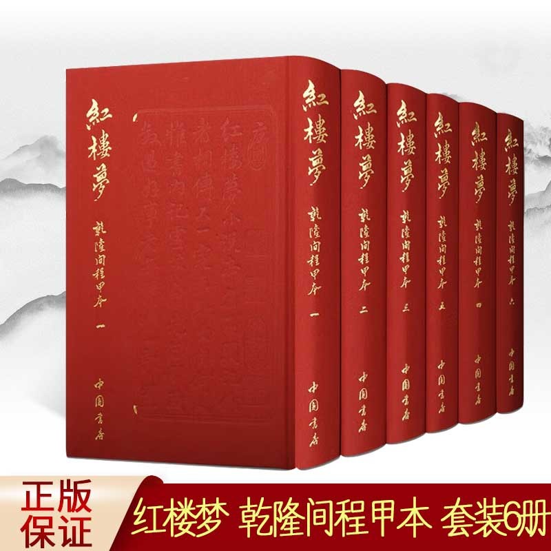 红楼梦 乾隆间程甲本 套装6册 影印本 四大名著 国学经典书籍 中国书店