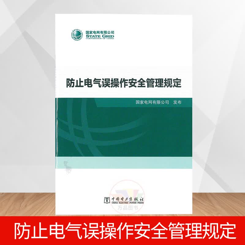 2019新书 防止电气误操作安全管理规定 国家电网有限公司发布 中国电力出版社