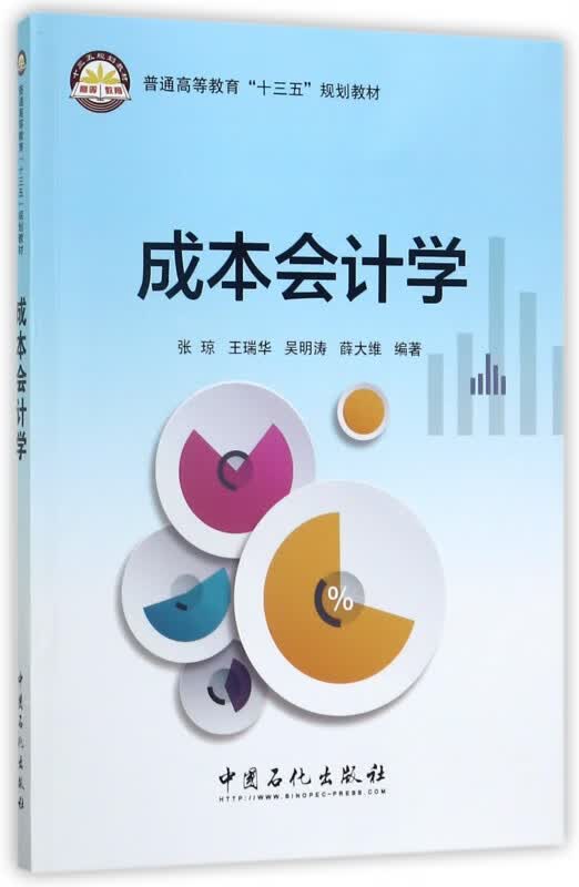 成本会计学(普通高等教育十三五规划教材)