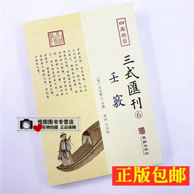 四库存目三式汇刊6:壬窍(清)无无野人/撰郑同点校全书十卷清抄本华龄出版社9787516917299