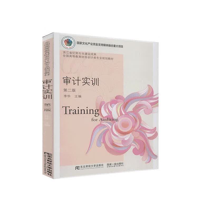 审计实训 经济 李华 东北财经大学出版社 9787565439049