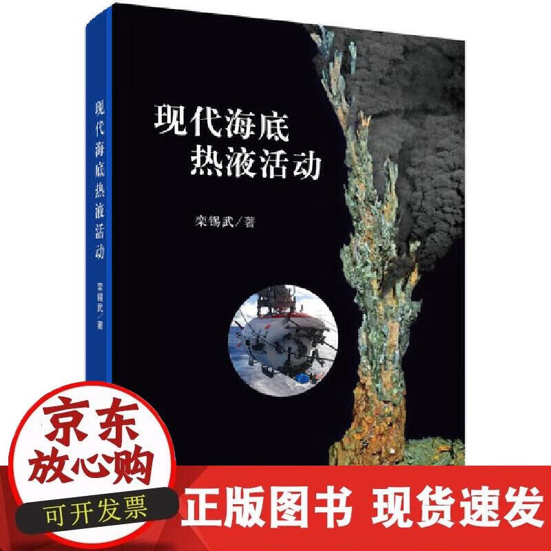 【现货】现代海底热液活动