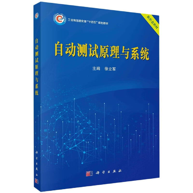 自动测试原理与系统
