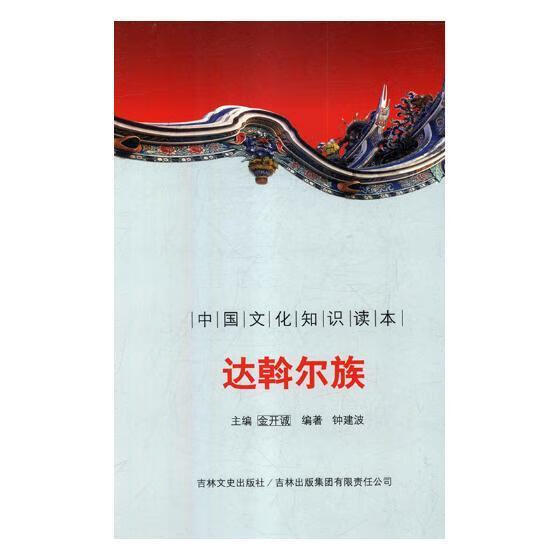 达斡尔族中国海洋出版社9787546330563 社会科学书籍