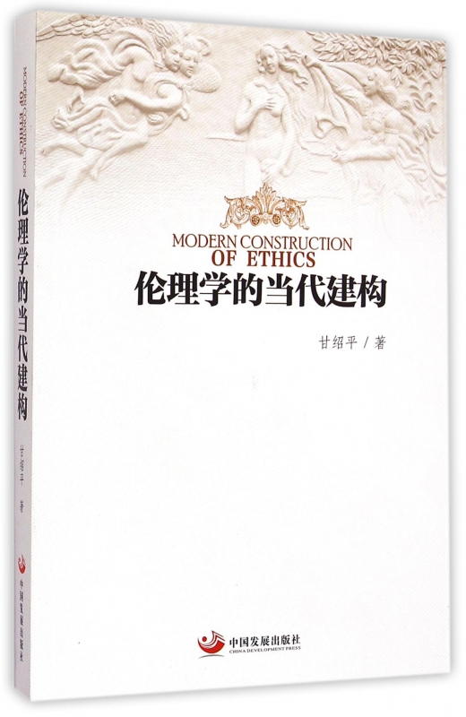伦理学的当代建构