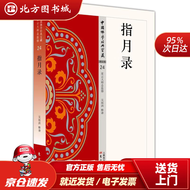 【现货】指月录 吴相洲 著 9787506085892 东方出版社