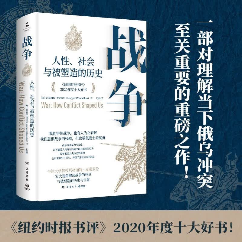 战争 人性社会与被塑造的历史 (精) 玛格丽特·麦克米伦 牛津大学名誉教授 人类史 战争史 28幅史料图片