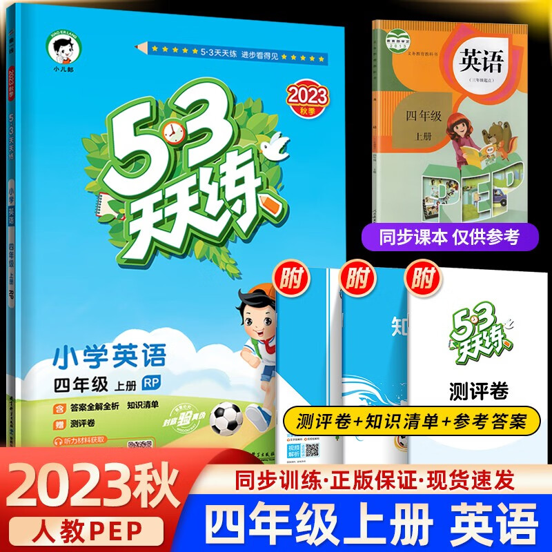 2023新版五三 53天天练四年级上册下册语文数学英语人教版湘少5+3小学4年级下册同步训练试卷练习册一课一练 53天天练四年级上册 英语 人教PEP【3年级起】